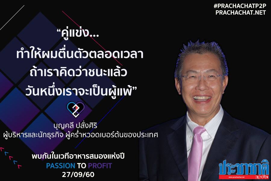 "ธุรกิจต้องเปลี่ยนแปลงบ่อย...อย่าคิดว่าชนะเเล้ว" มุมบริหาร Super CEO ...