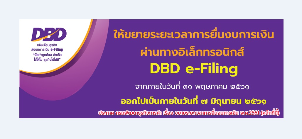 กรมพัฒนาธุรกิจการค้าขยายเวลา ยื่นงบการเงินทาง DBD e-Filing ถึง 7 มิ.ย.61