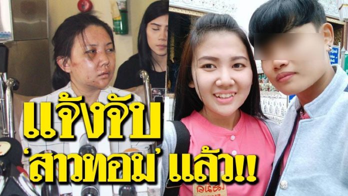 "น้องฟาง" แจ้งจับสาวทอมแล้ว ตร.จ่อหมายเรียกถ้ายังไม่มาเจอหมายจับ