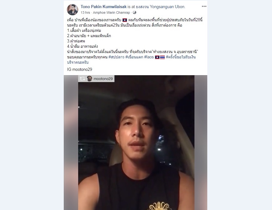 'โตโน่'ไลฟ์สด ขอรับบริจาคสิ่งของช่วยเหลือชาวลาว เตรียมลงพื้นที่ 28ก.ค.นี้