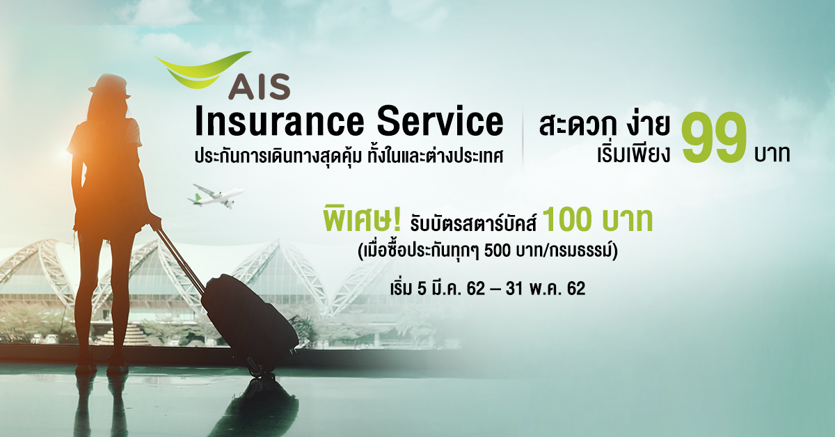 เดินทางสะดวก อุ่นใจ ในทุกทริปการเดินทาง กับ “AIS Insurance Service”