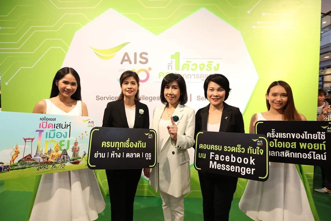 AIS ชูกลยุทธ์ “AIS360° ที่ 1 ตัวจริง ครบทุกการดูแล” เสริมทัพ AI บริการ ...