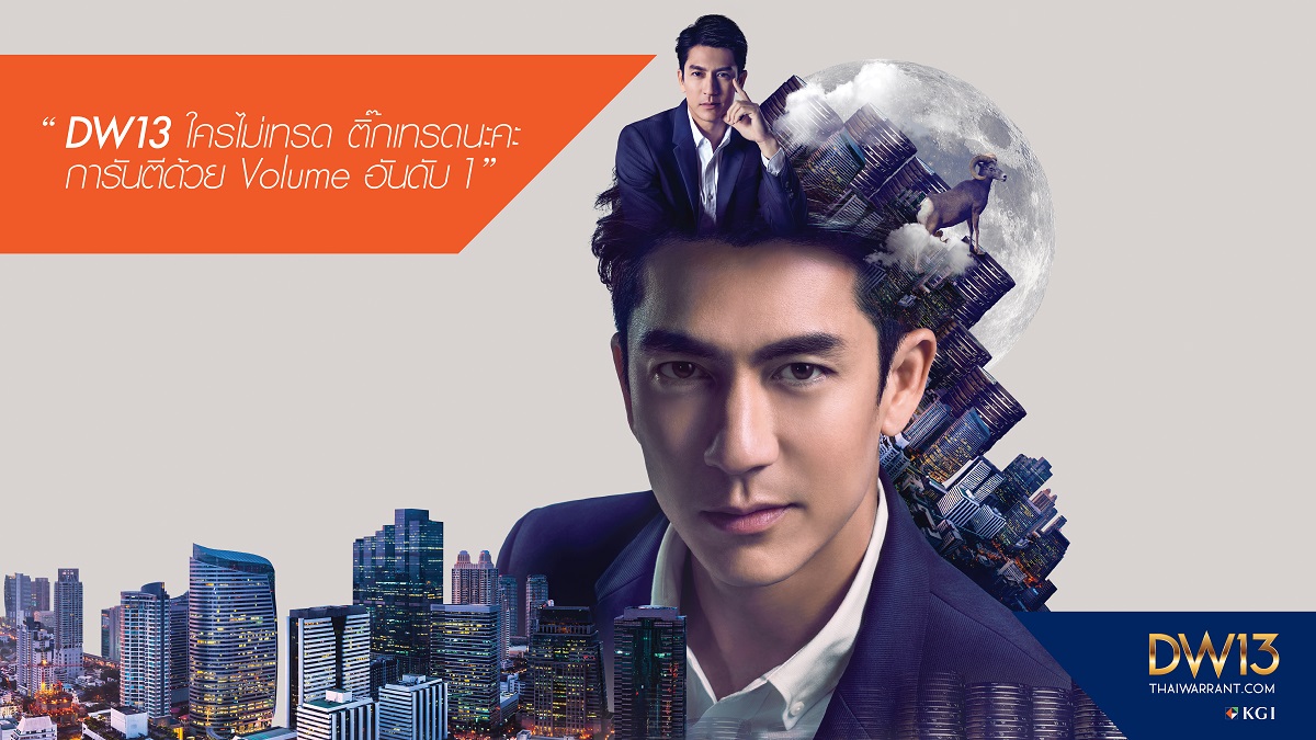 เก๋าที่สุด ใหญ่ที่สุด KGI DW13 สร้างปรากฏการณ์ ใช้พรีเซ็นเตอร์เบอร์ใหญ่ ชวนคนไทยรู้จัก DW13 ...