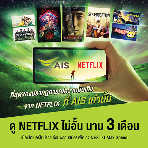 AIS จัดเต็มความสนุกให้คุณมากกว่าใคร เปิดเบอร์ใหม่รายเดือนวันนี้ ดู ...