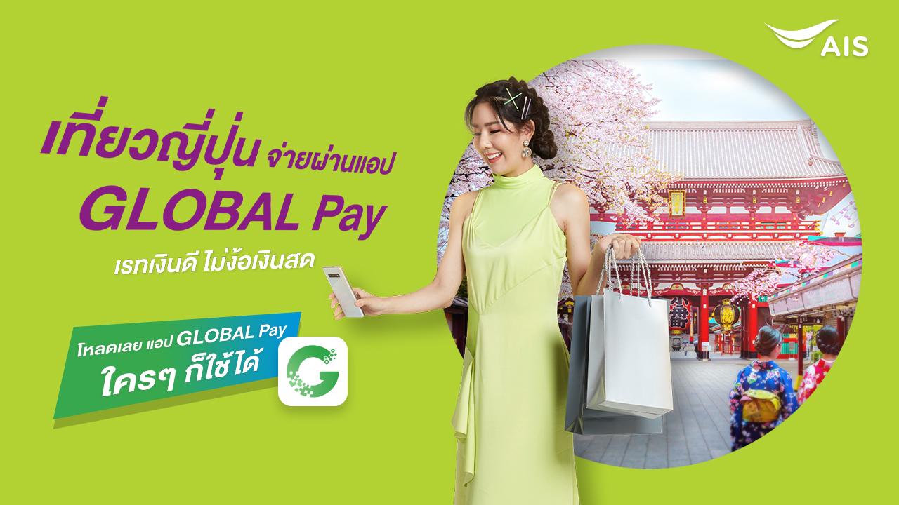GLOBAL Pay แอปเดียว สะดวก...จ่ายเงินต่างประเทศได้เรทดี