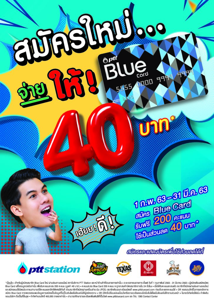 PTT Blue Card มอบโปรโมชั่นพิเศษ “สมัครใหม่จ่ายให้ 40”