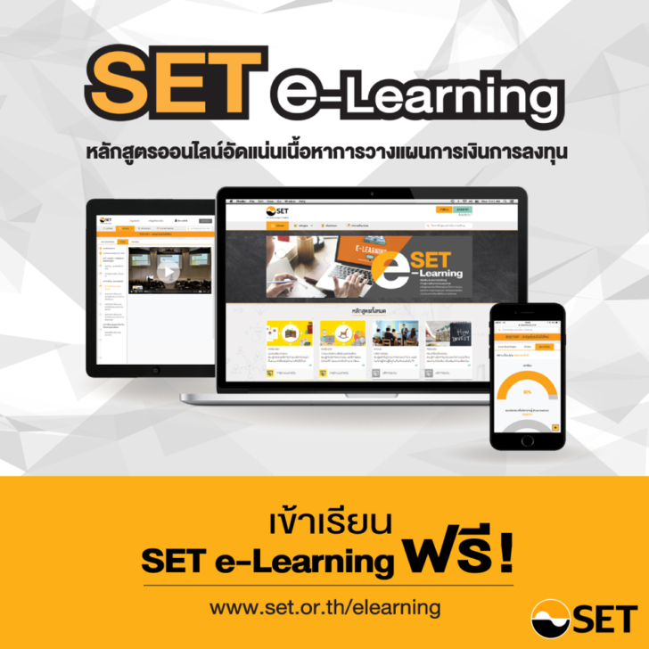 “ตลาดหลักทรัพย์ฯ ชวนผู้สนใจเรียนหลักสูตร SET e-Learning หลักสูตรออนไลน์ ...