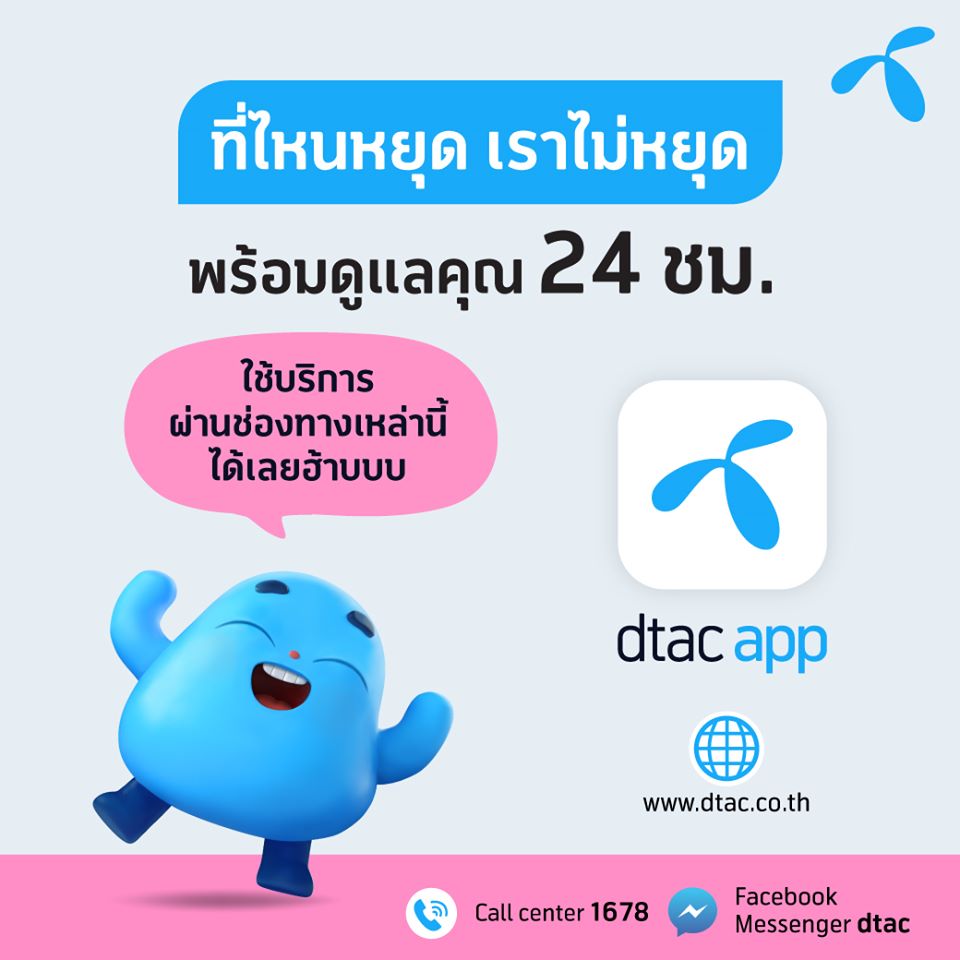 ดีแทคยืนยันพร้อมบริการต่อเนื่องแม้ห้างปิดจัดครบทั้ง "dtac app" ดูแล ...