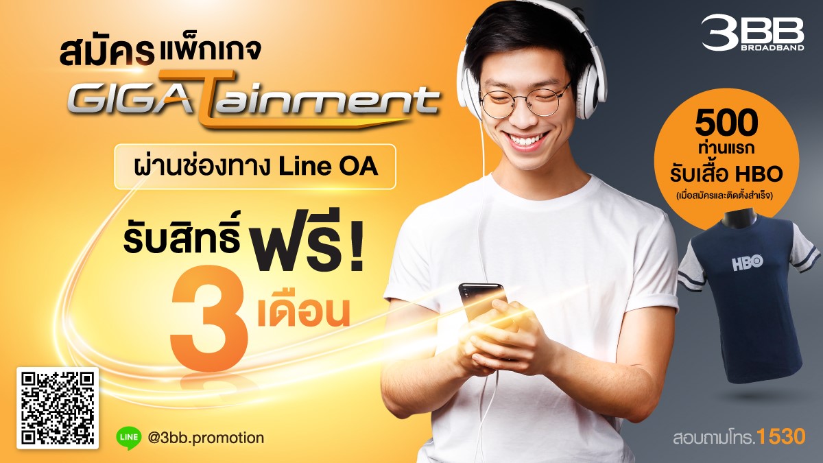 โปรแรง 3BB GIGATainment ดู HBO GO สุดคุ้ม แถมให้ใช้ฟรี!... 3 เดือน