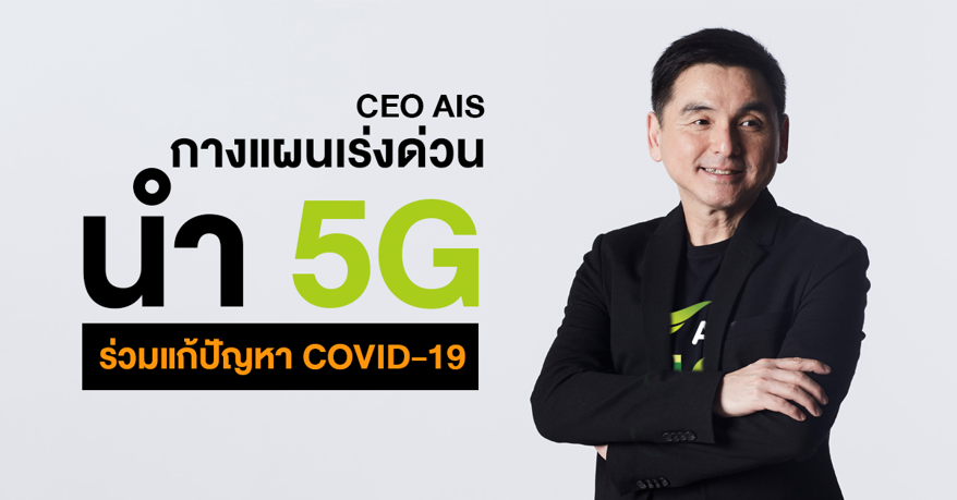 เปิดวิสัยทัศน์ CEO AIS นำพลานุภาพ 5G ร่วมแก้วิกฤติ COVID-19 เพื่อคนไทย