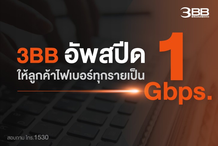 3BB อัพสปีดให้ลูกค้าไฟเบอร์ทุกรายเป็น 1 Gbps แล้ว
