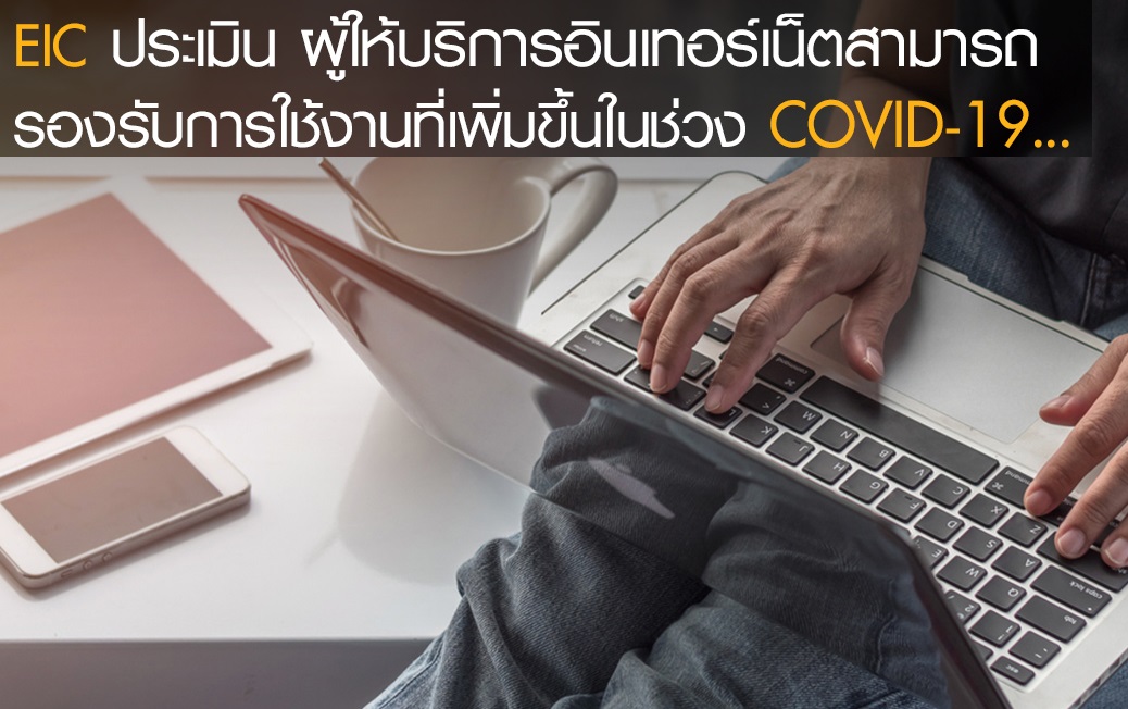 EIC แนะภาครัฐเพิ่มมาตรการสนับสนุนเข้าถึง "อินเทอร์เน็ต" บรรเทาพิษโควิด