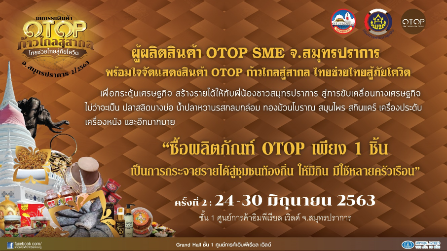 จ.สมุทรปราการ จับมือผู้ผลิตสินค้า OTOP SME ออกร้านแสดงสินค้า ไทยช่วยไทยสู้ภัยโควิด