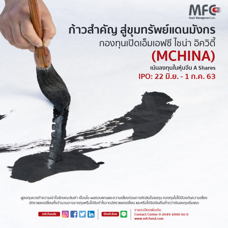 MFC ส่งกองทุนหุ้นจีน 'MCHINA' เปิดขาย 22 มิ.ย. - 1 ก.ค.นี้