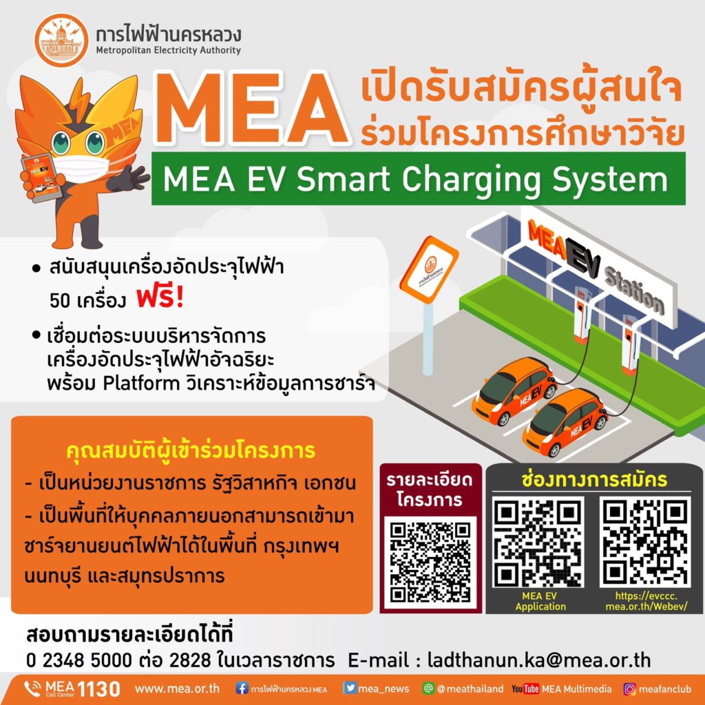 MEA เปิดรับสมัครผู้สนใจเข้าร่วมโครงการศึกษาวิจัย MEA EV Smart Charging ...