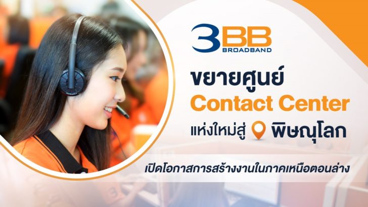 3BB ขยายศูนย์ Contact Center แห่งใหม่สู่พิษณุโลกเปิดโอกาสการสร้างงานในภาคเหนือตอนล่าง