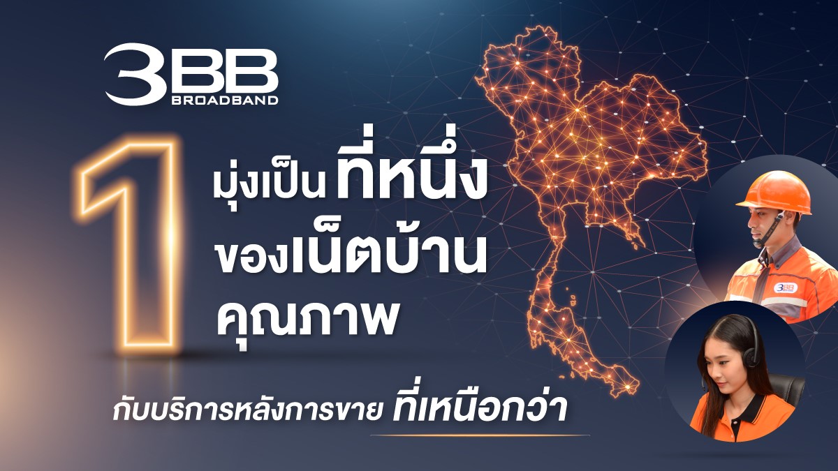 3BB มุ่งเป็น ”เน็ตบ้านคุณภาพ” กับการบริการหลังการขายที่เหนือกว่า