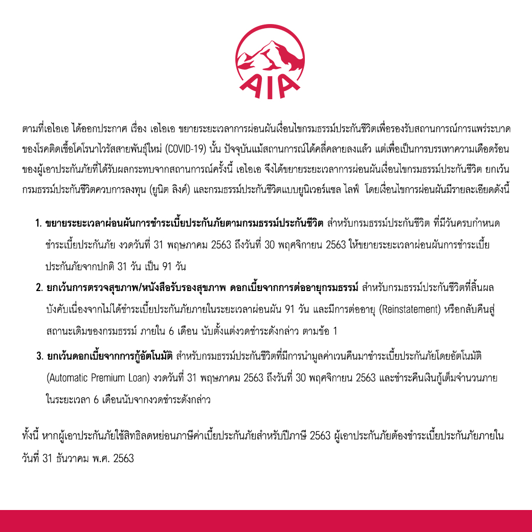 เอไอเอ ขยายเวลาผ่อนผันชำระเบี้ยประกัน-เว้นจ่ายดอกจากกู้เงินกรมธรรม์