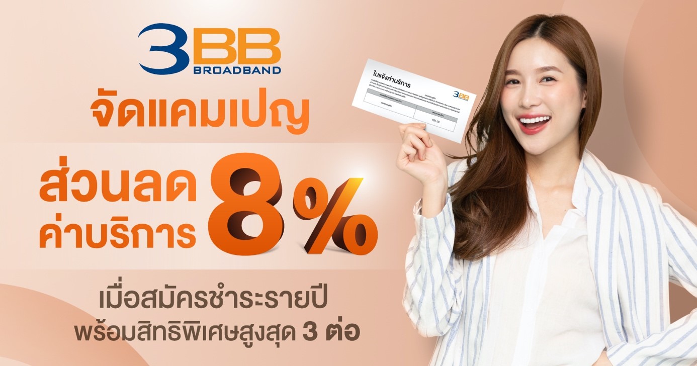 3BB จัดแคมเปญ ส่วนลดค่าบริการ 8% เมื่อสมัครชำระรายปี พร้อมสิทธิพิเศษสูงสุด 3 ต่อ