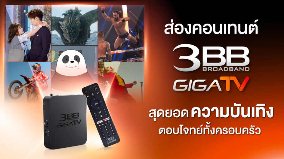 ส่องคอนเทนต์ 3BB GIGATV สุดยอดความบันเทิงตอบโจทย์ทั้งครอบครัว