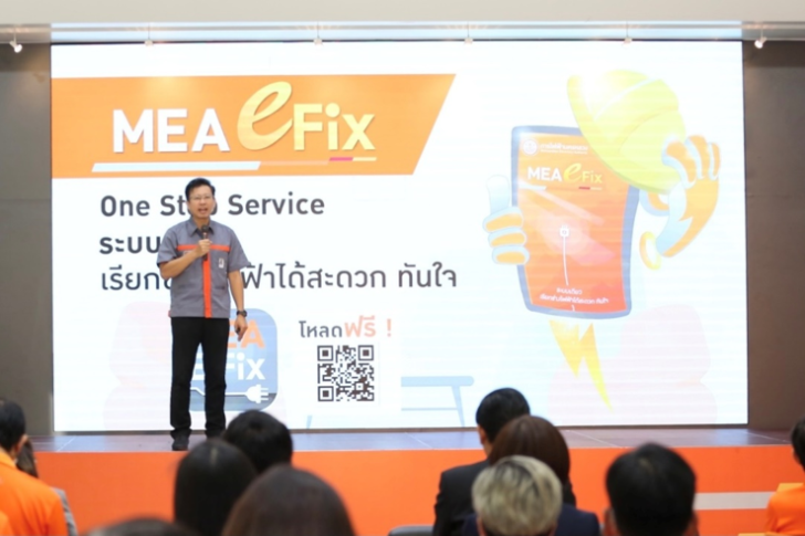 เปิดตัววันแรก แอปพลิเคชัน MEA e-Fix บริการติดตั้งอุปกรณ์ไฟฟ้าจากช่างมืออาชีพ