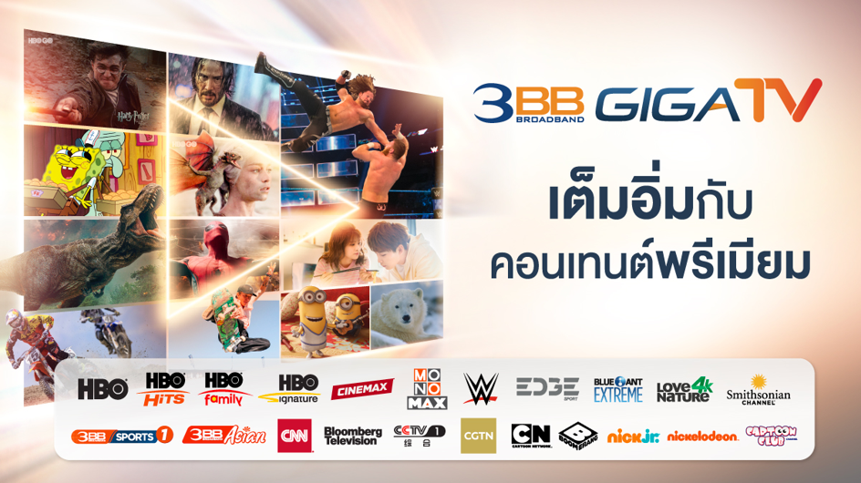ส่องคอนเทนต์ 3BB GIGATV สุดยอดความบันเทิงตอบโจทย์ทั้งครอบครัว