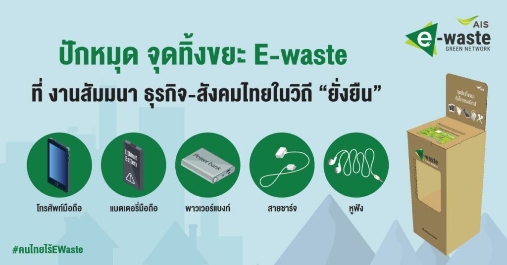 ‘AIS’ ชวนคนไทยหัวใจสีเขียว นำขยะ ‘E-Waste’ มาทิ้งในงานสัมมนา ธุรกิจ-สังคมไทยในวิถี “ยั่งยืน” 11 ...