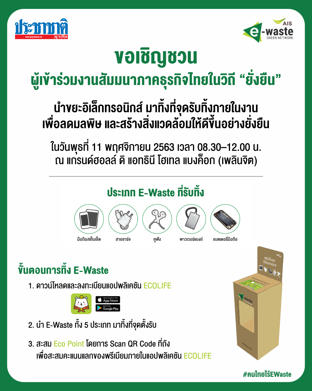 ‘AIS’ ชวนคนไทยหัวใจสีเขียว นำขยะ ‘E-Waste’ มาทิ้งในงานสัมมนา ภาคธุรกิจไทยในวิถี “ยั่งยืน” 11 ...
