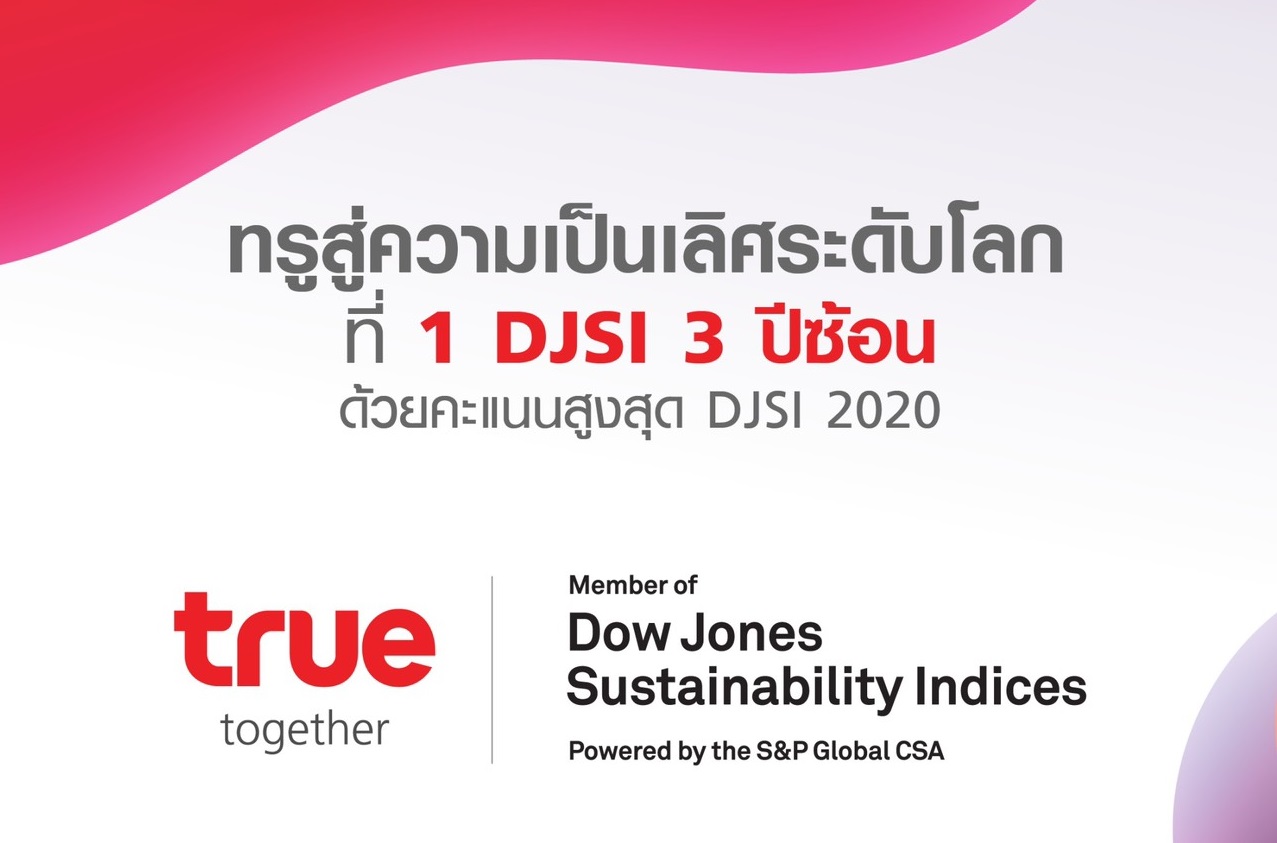 'ทรู' ได้คะแนน DJSI สูงสุดของโลก ในกลุ่มโทรคมนาคม-ตลาดเกิดใหม่
