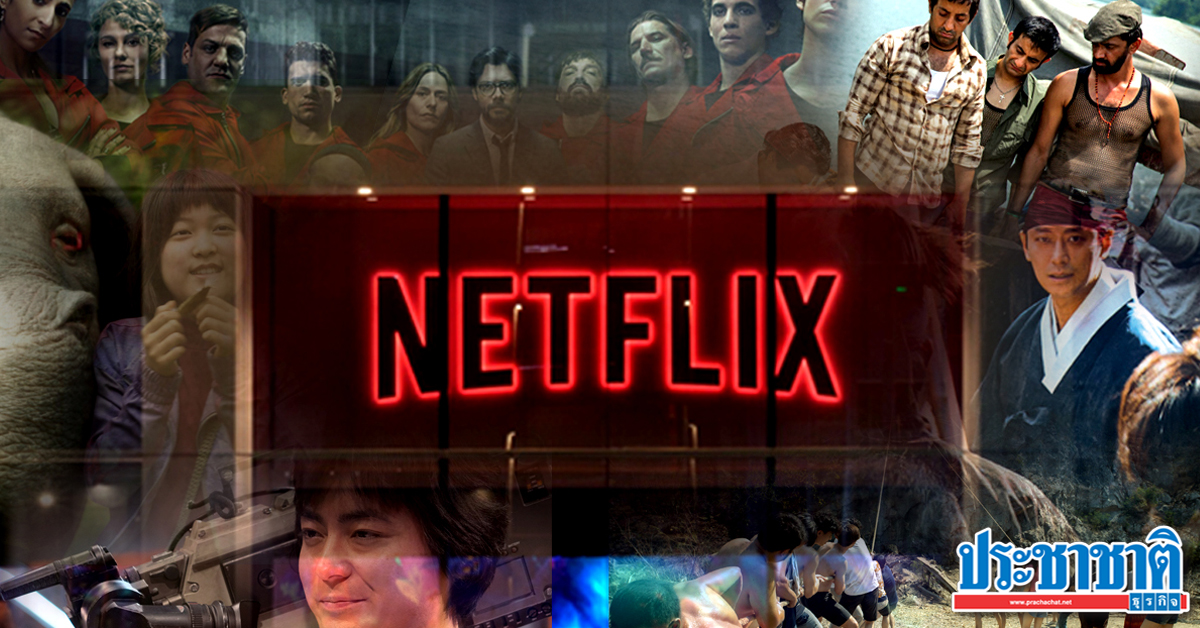 ความสำเร็จของ Local Content พา Netflix เป็นแบรนด์ที่มูลค่าเติบโตมากสุด ...