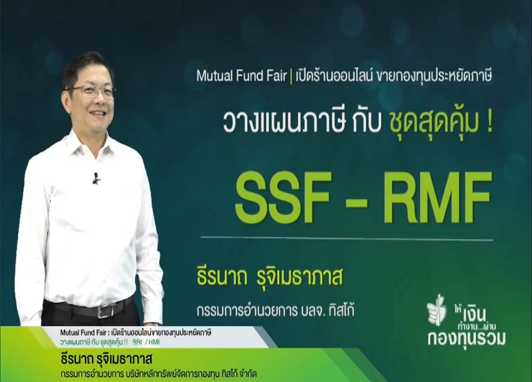 รู้จัก ‘SSF-RMF’ ก่อนลงทุนโค้งสุดท้าย ประหยัดภาษีจริงไหม? ใครเหมาะลงทุน?