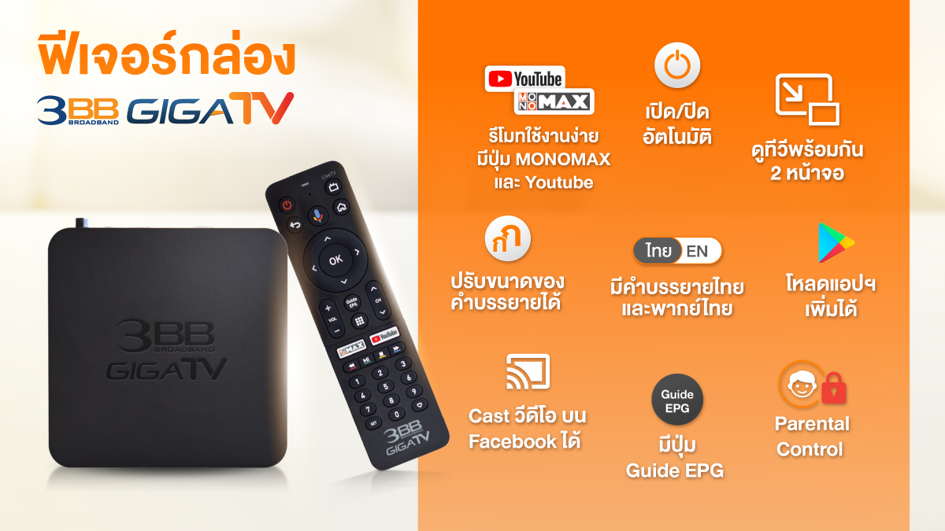 อยู่บ้านต้านโควิด-19 รับชม 3BB GIGATV พร้อมแงะฟีเจอร์เด็ด ดูสนุกยิ่งขึ้น