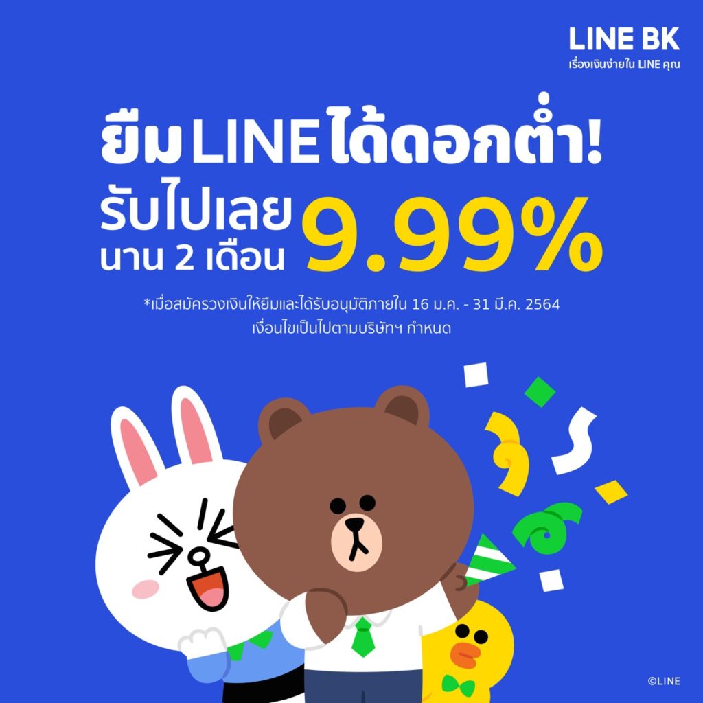 LINE BK อัดโปรให้ยืมเงินสู้โควิด-19 คิดดอกเบี้ย 9.99% ต่อปี