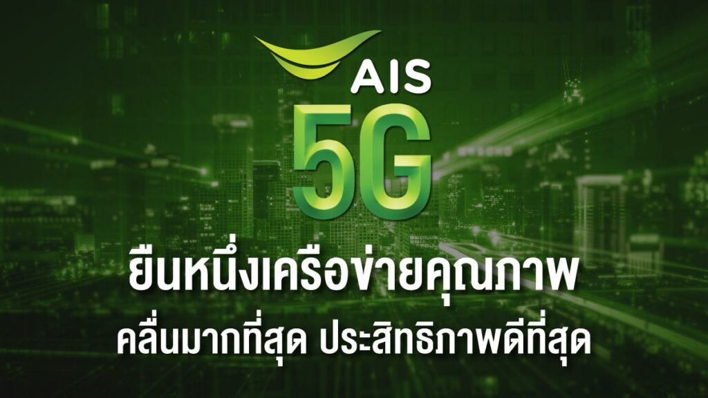 AIS 5G ยืนหนึ่งเครือข่ายคุณภาพ คลื่นมากที่สุดทั่วไทย ประสิทธิภาพเด่น ...