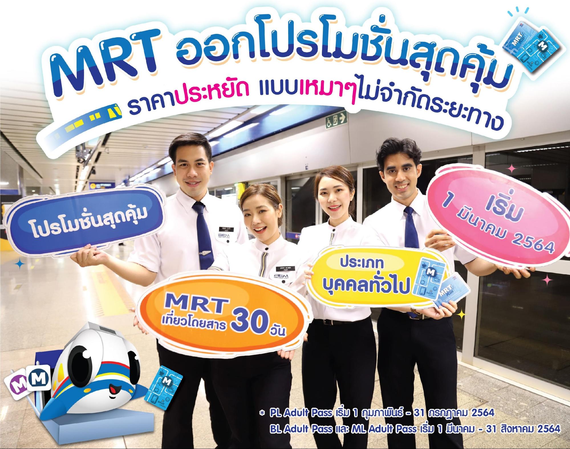 รถไฟฟ้า MRT มอบการเดินทางที่สะดวกในราคาประหยัด จัดโปรโมชั่นเที่ยวโดยสาร ...