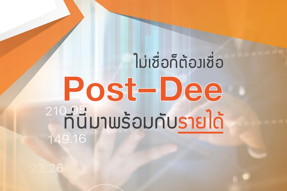 “Post Dee” มุ่งสร้างงาน สร้างรายได้ กระจายสู่ชุมชน ขึ้นแท่นแพลตฟอร์มตลาดช้อปปิ้งออนไลน์ ยอดนิยม