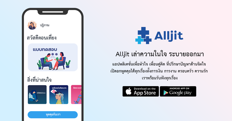 “ALLJIT” Start Up สัญชาติไทย มาด้วยแนวคิดที่เชื่อว่า “สุขภาพใจ เป็นทุก ...