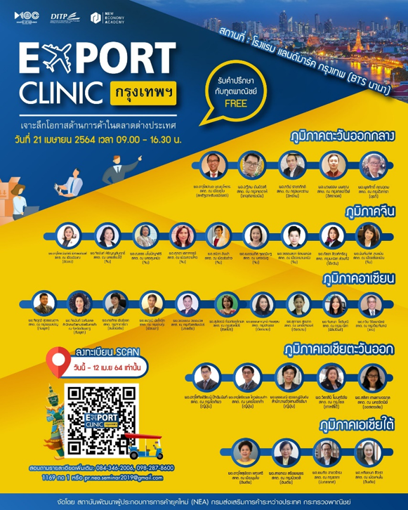 เปิดโอกาสโลกการค้ากับกิจกรรม Export Clinic กับทูตพาณิชย์ 5 ภูมิภาค
