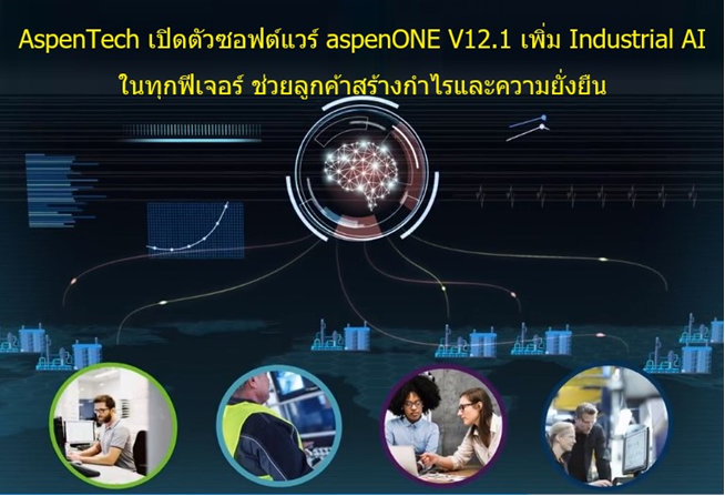 AspenTech เปิดตัวซอฟต์แวร์ aspenONE V12.1 เพิ่ม Industrial AI ในทุกฟีเจอร์ ช่วยลูกค้าสร้างกำไร ...