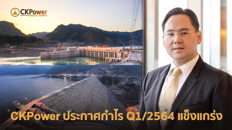 CKPower ประกาศกำไร Q1/2564 แข็งแกร่งจากผลประกอบโรงไฟฟ้าพลังน้ำที่โดดเด่น