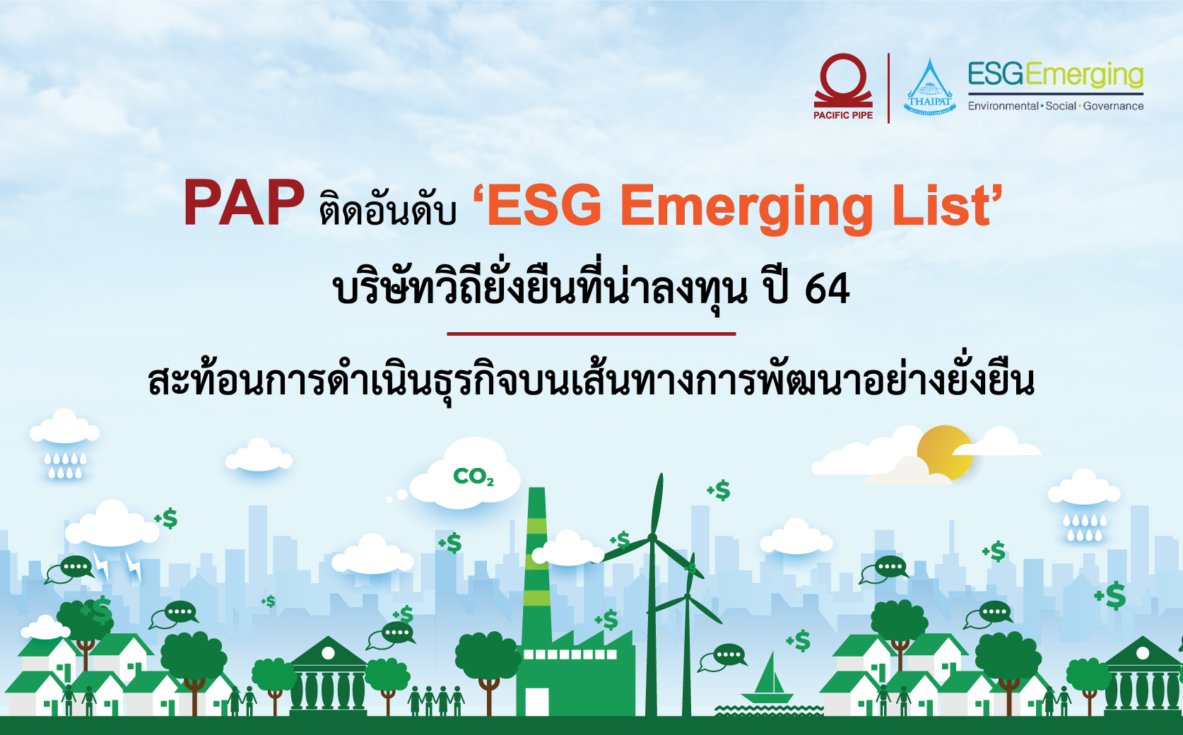 PAP ติดอันดับ “ESG Emerging List” 2021 สะท้อนการดำเนินธุรกิจบนเส้นทางการพัฒนาอย่างยั่งยืน