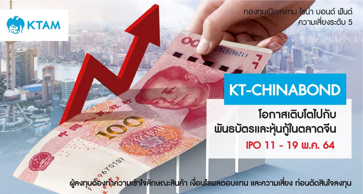 ตราสารหนี้จีน กับ KTAM CHINA BOND IPO 11-19 พฤษภาคม 64 นี้