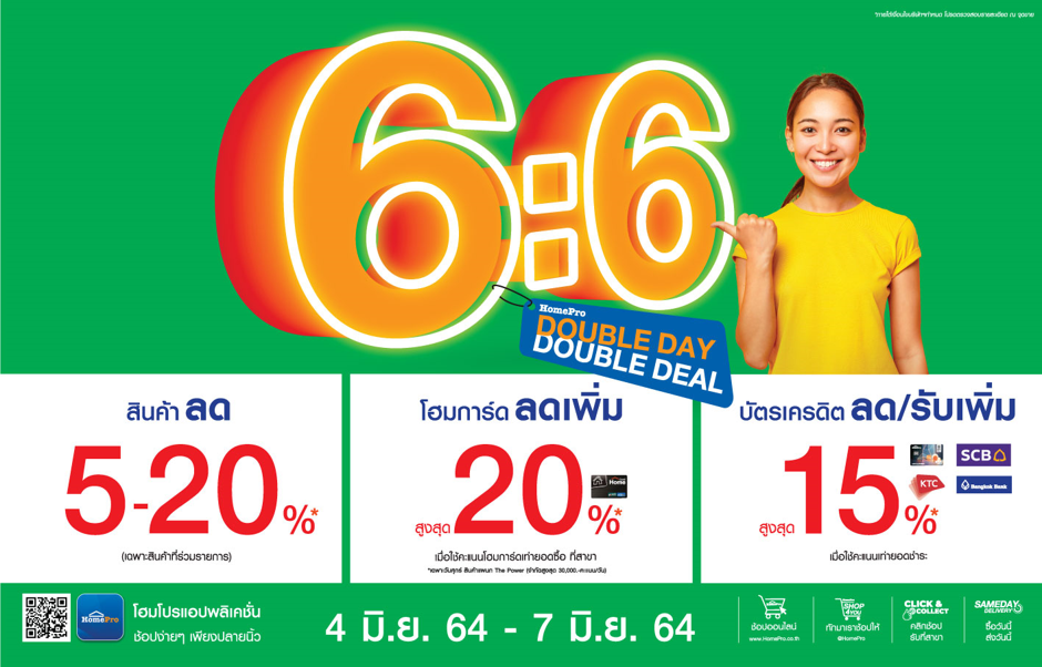 6:6 “DOUBLE DAY DOUBLE DEAL” โฮมโปรฉลองครึ่งปี สินค้าเรื่องบ้านลด 5-20%
