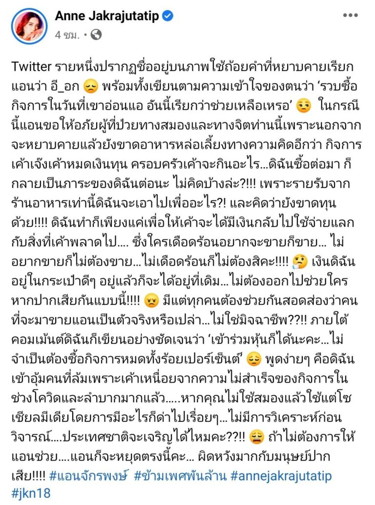 แอน จักรพงษ์-JKN โพสต์เดือดหลังโดนด่า ประกาศซื้อกิจการร้านอาหารเจอพิษโควิด