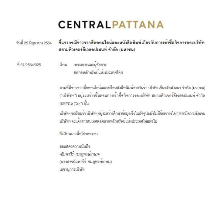 CPN-SF-Major ปฏิเสธข่าวลือซื้อขายหุ้น SF