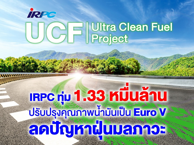 IRPC ทุ่ม 1.33 หมื่นล้าน ปรับปรุงคุณภาพน้ำมันเป็น Euro V ลดปัญหาฝุ่นมลภาวะ