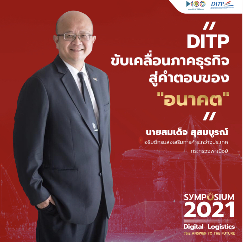 DITP เตรียมจัดงาน Symposium 2021 ด้านโลจิสติกส์และการค้าระหว่างประเทศ พร้อมดึงผู้นำด้านโลจิสติก ...