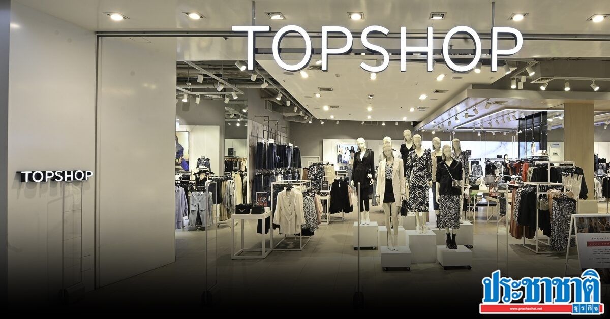 ปิดฉาก TOPSHOP เตรียมโบกมือลาไทย 1 ส.ค.นี้