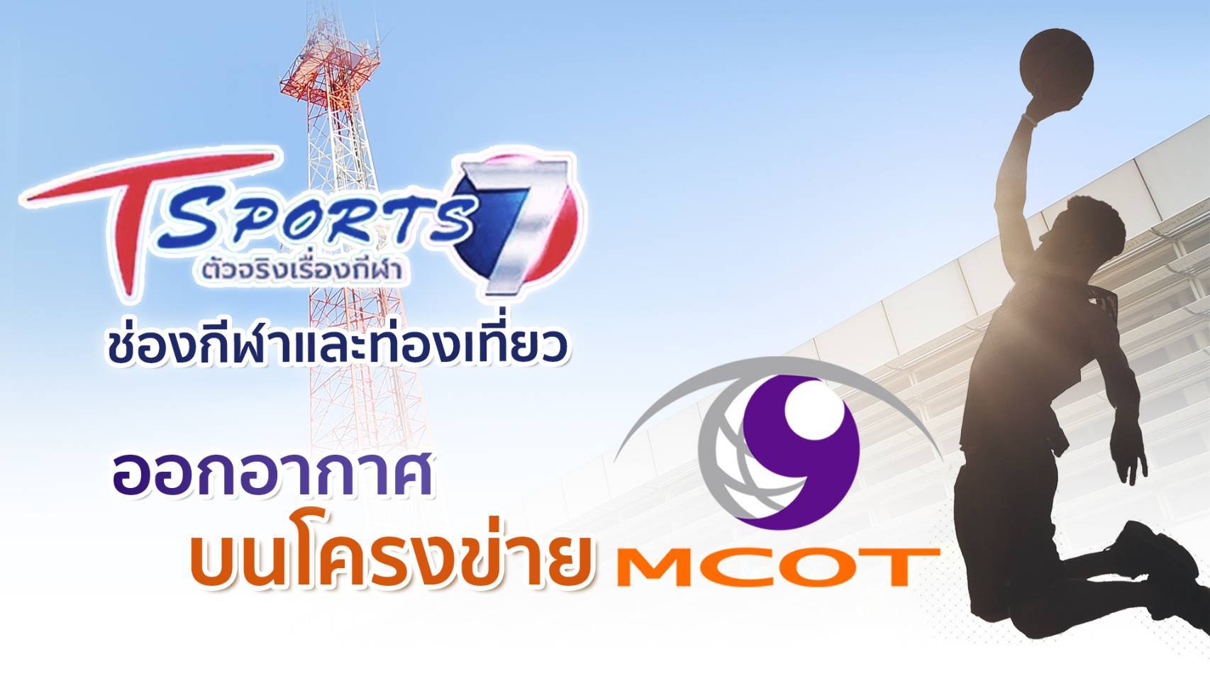 T SPORTS 7 ทีวีดิจิทัลน้องใหม่ นำร่องออกอากาศบนโครงข่าย อสมท