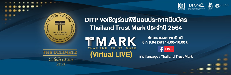 ร่วมยินดีกับ 67 แบรนด์ไทยคุณภาพ ในพิธีมอบประกาศนียบัตร T Mark ประจำปี 2564